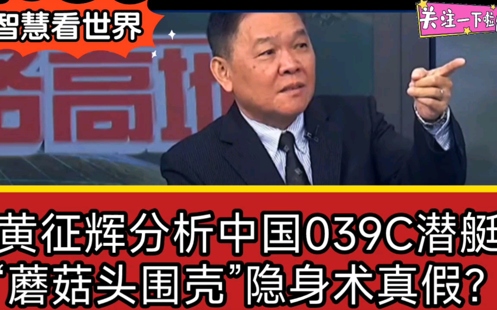 黄征辉分析中国039C潜艇“蘑菇头围壳”隐身术真假?