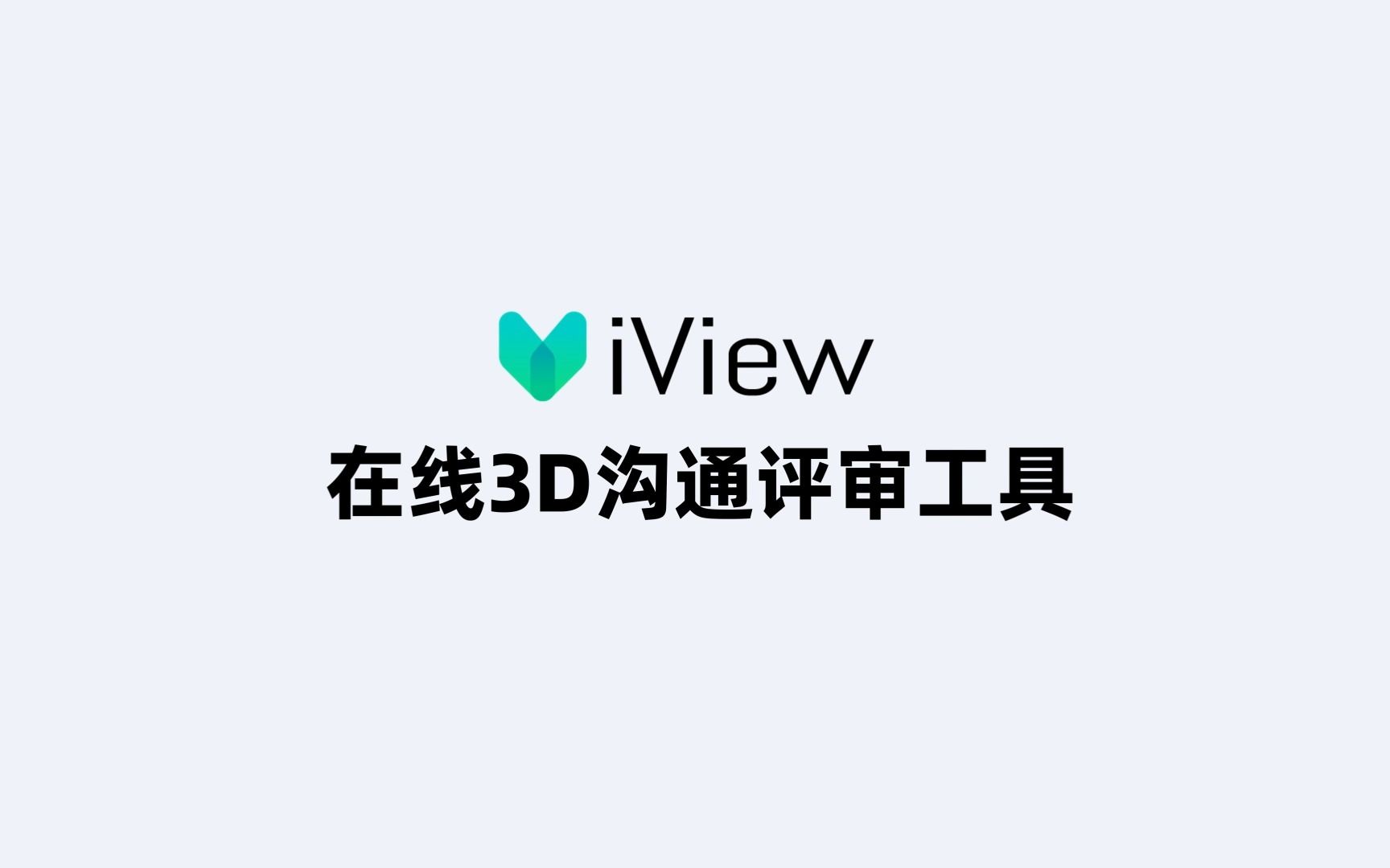 3D沟通评审效率太低怎么办?