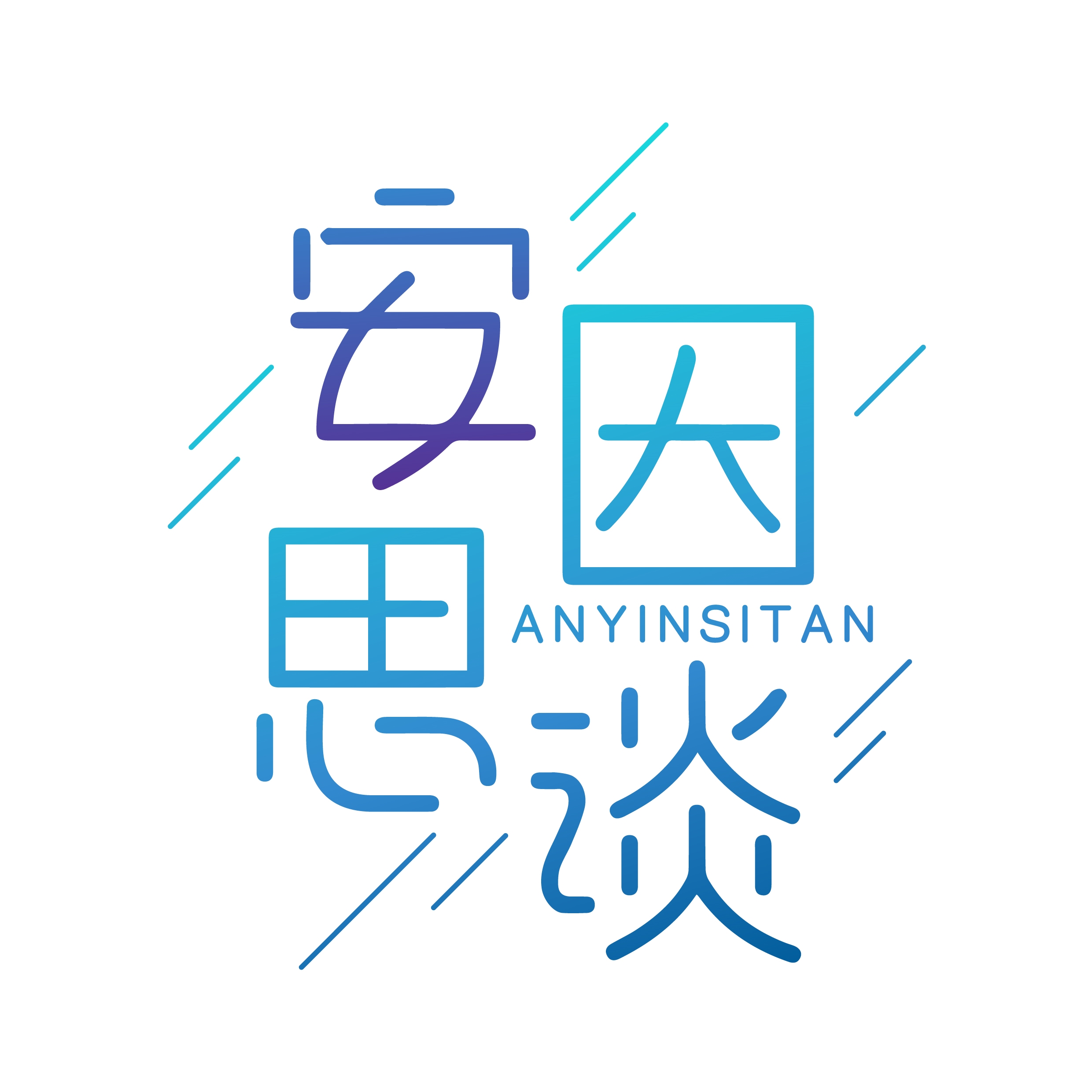 安因思谈 