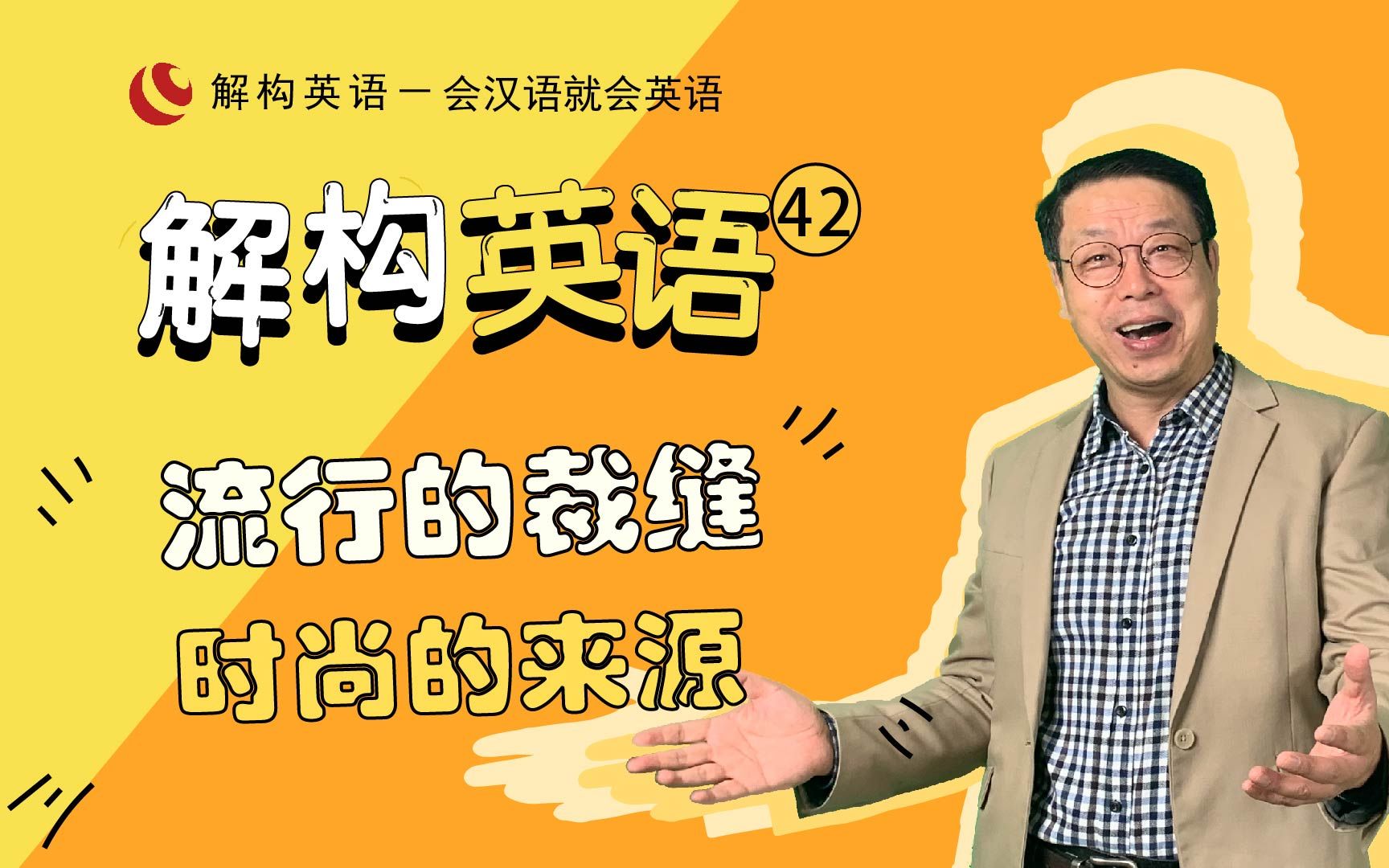 流行、时尚,英语竟然还能和这些关联起来,来这里吧!解构英语就是这么...