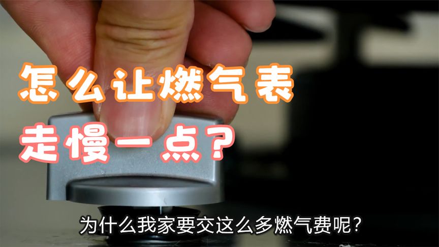 想要燃气表走慢一点?过来人告诉你4点,每月省一半燃气费