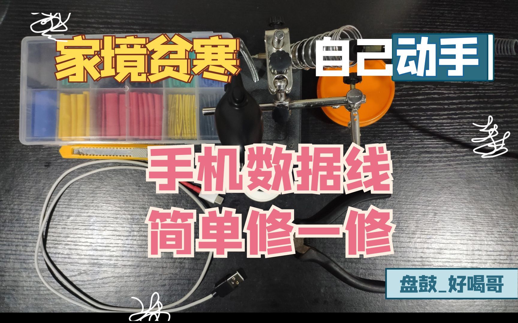 手机数据线 简单修一修 易坏位置加固