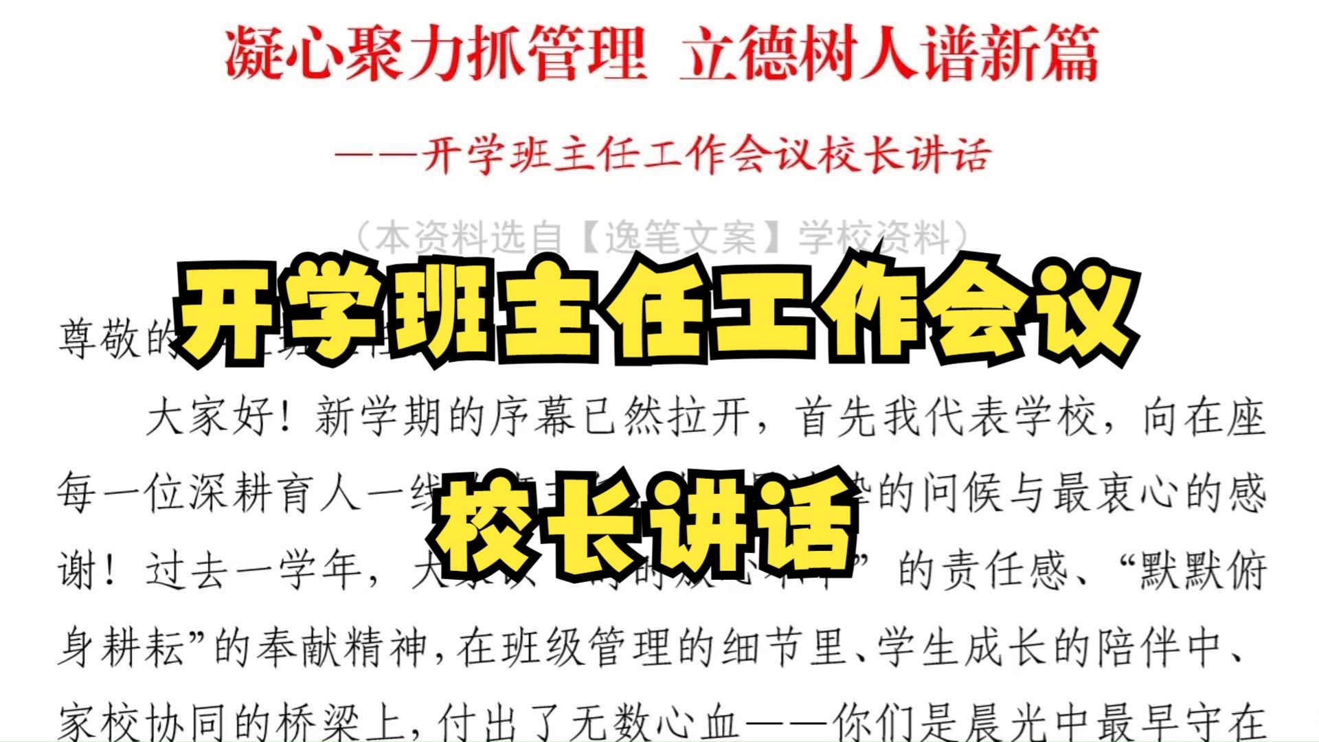 3600字开学班主任工作会议校长讲话【评论区扣666领92.8万字写作...