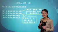 002.第一章.第一节 课程研究的历史发展1
