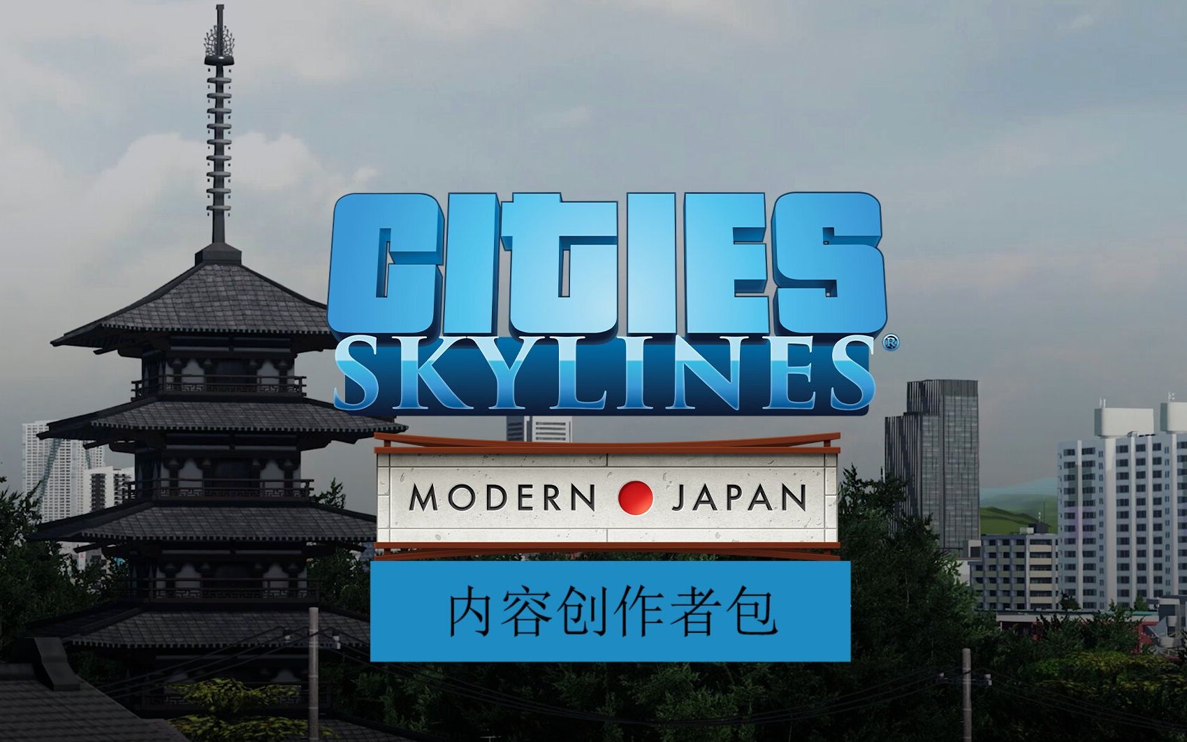 《城市:天际线》之内容创作者包:“现代日本”