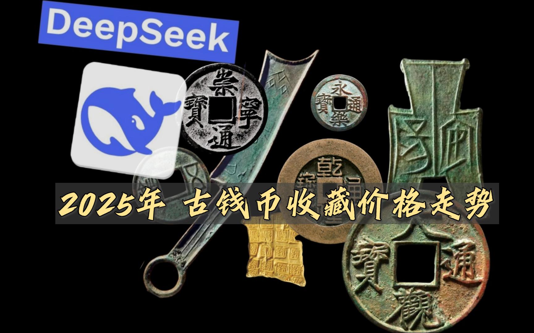 Deep Seek 预测 2025古钱币收藏价格走势