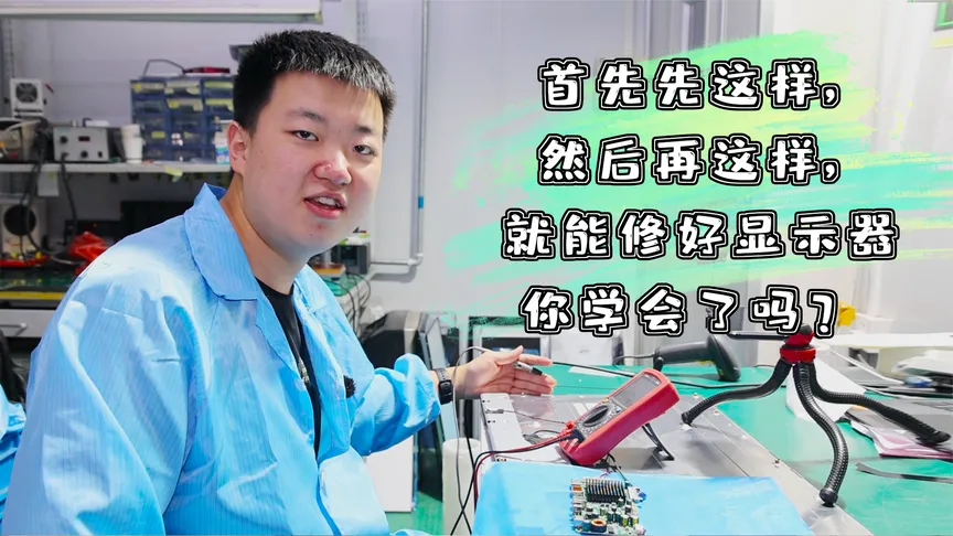 首先先这样,然后再这样,一块灰屏显示器就修好了,你学会了吗?