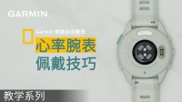 【教学】Garmin智能运动腕表:心率腕表佩戴技巧