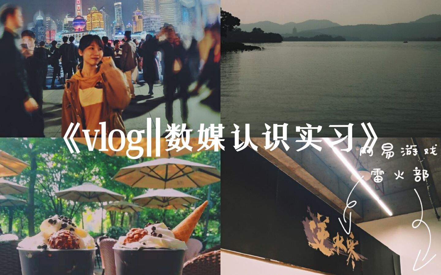 《vlog||跟我一起数媒认识实习吧》