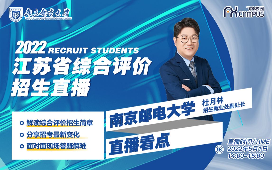 2022南京邮电大学综合评价招生直播回放