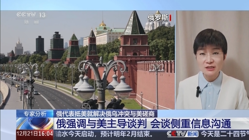 ...俄乌冲突与美磋商 专家分析 俄强调与美主导谈判 会谈侧重信息沟通