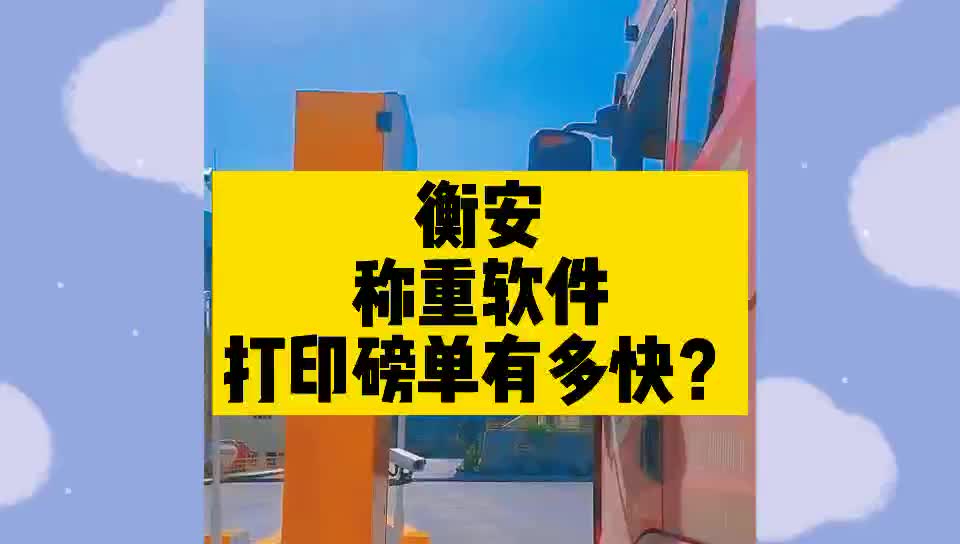 衡安软件之打印磅单效率高吗?8.25