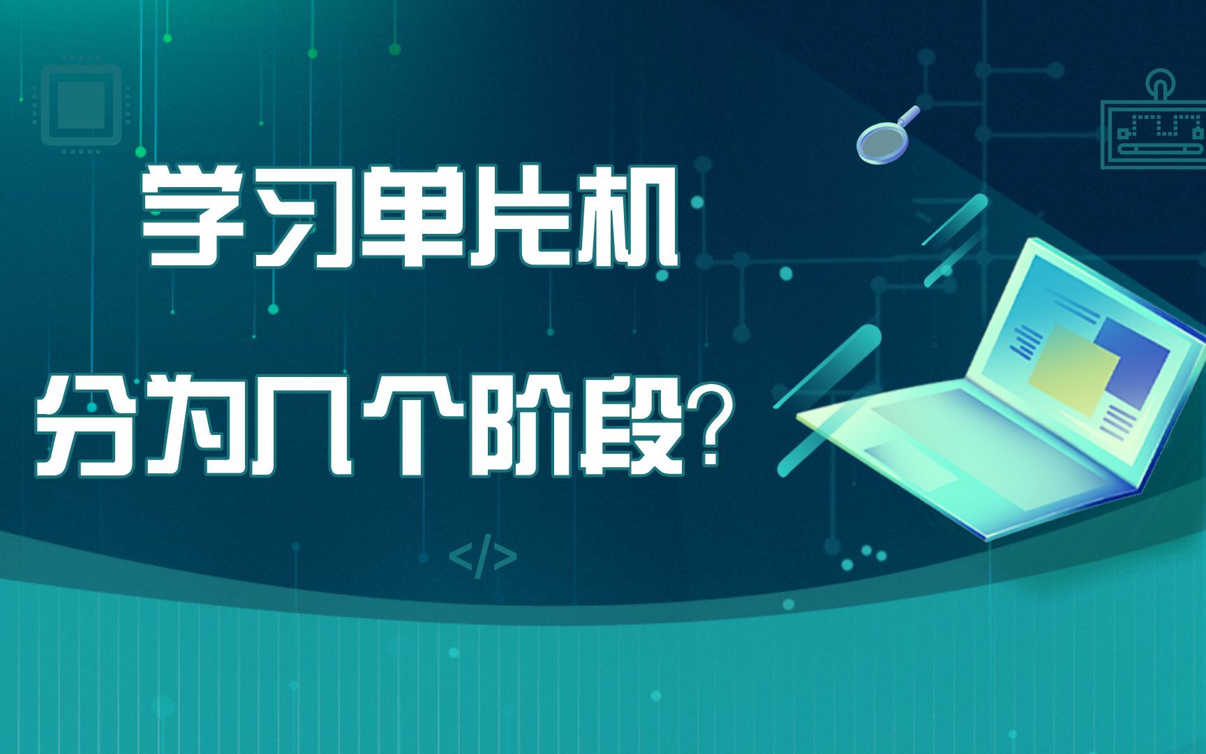 学习单片机分为几个阶段?