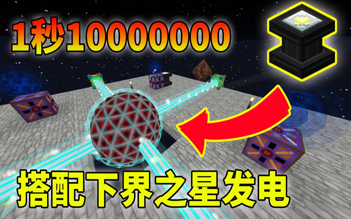 我的世界:最强神龙电容库!搭配下界之星发电!1秒千万瞬间爆炸