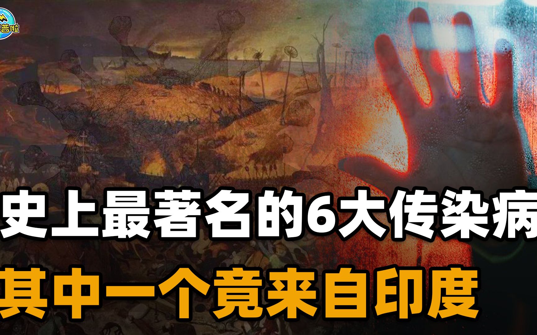 历史上最著名的六大传染病,霍乱最早在印度爆发,会通过粪口传播