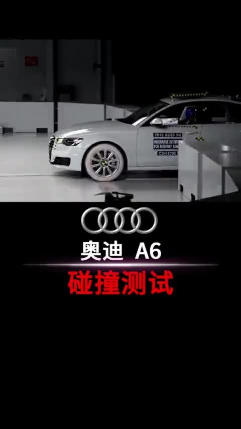 奥迪 A6 碰撞测试