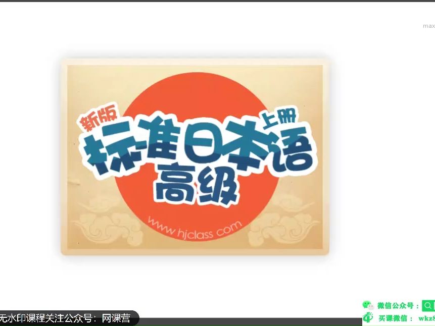 网课站:沪江网校葱花老师标准日语课程最新版【初中高级】