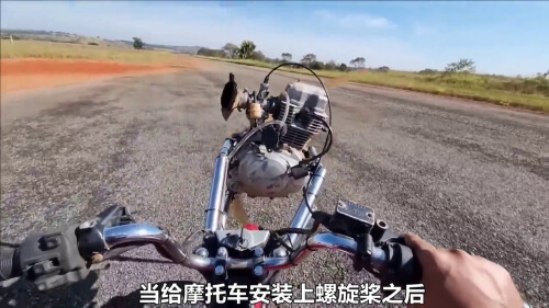 给摩托车安装上螺旋桨,会有怎样的效果?结局让人啼笑皆非