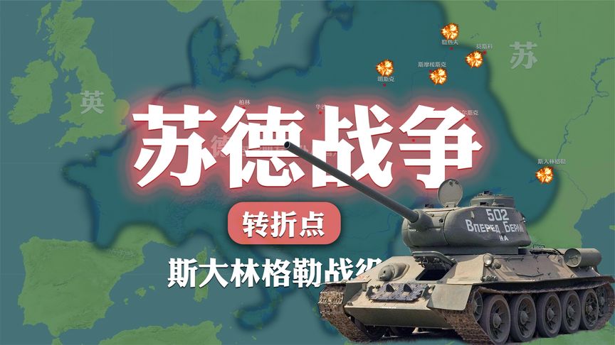 为何二战转折点是斯大林格勒战役,而不是莫斯科或者库尔斯克?