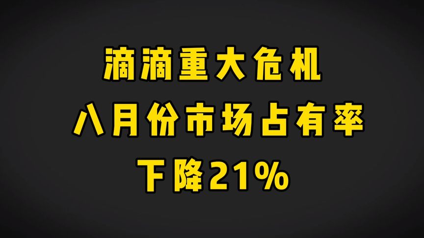 八月份交通部数据,滴滴单量下滑21%,终于知道订单少的原因了