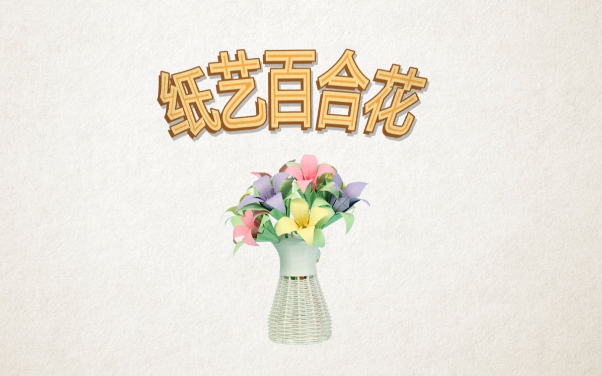 朵妈手工课 | 纸艺百合花