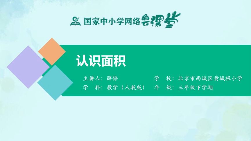小学3年级数学同步课-下册(人教版)-26讲:认识面积
