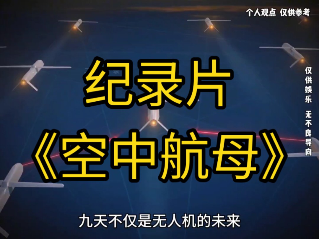 大型纪录片《空中航母》持续为您播出!