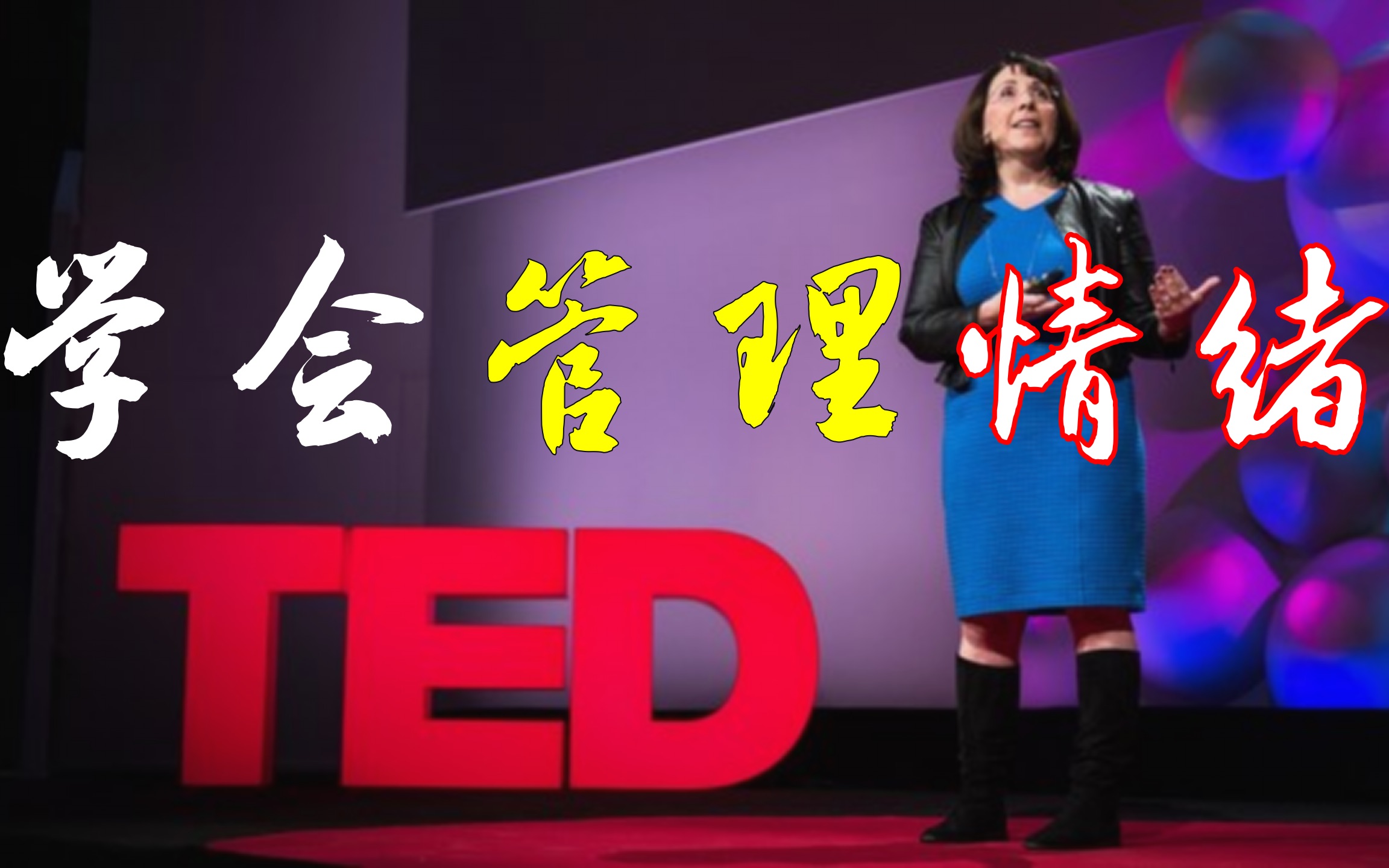 【TED演讲】真正厉害的人,都懂得管理自己的情绪。