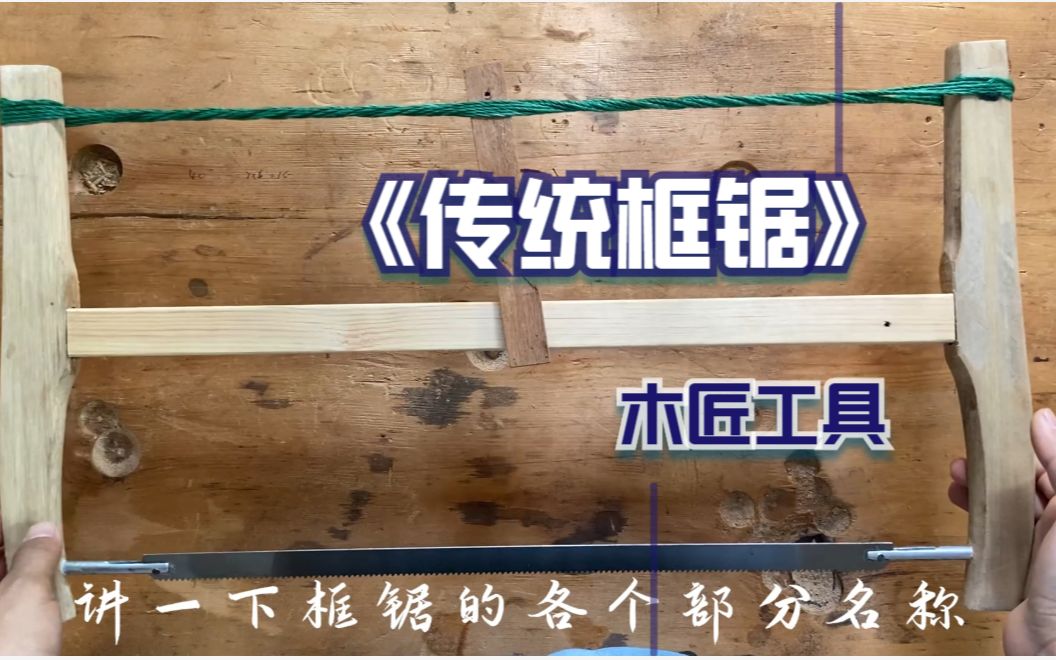 木匠必杀技—框锯