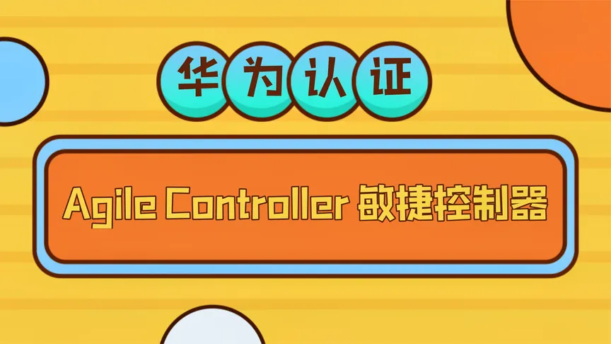 华为认证-Agile Controller如何下载和安装介绍