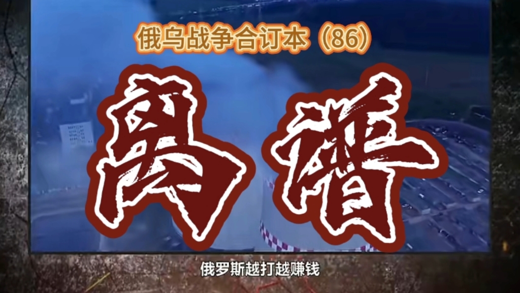 俄乌战争合订本(86)|离谱:俄罗斯越打越赚钱,普京都舍不得停