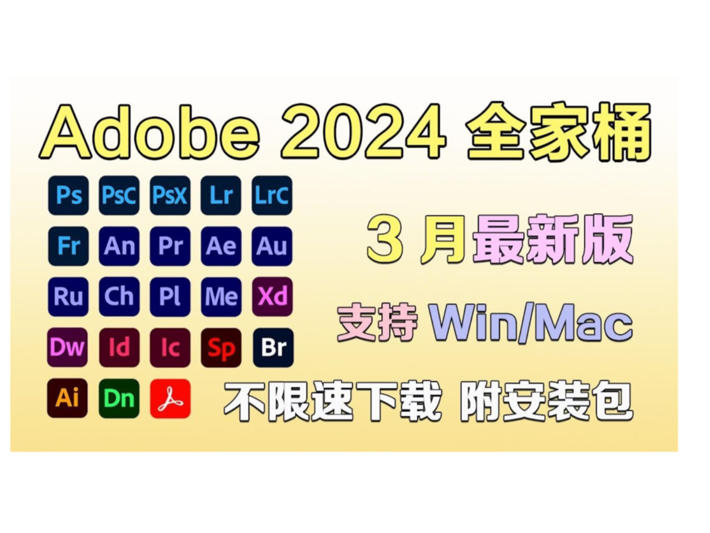 【Adobe全家桶2024】三月最新版!免费下载!PR AE PS AI CAD等!...