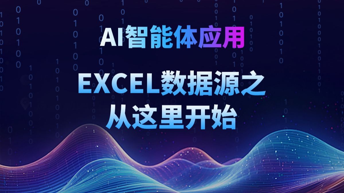 1. EXCEL数据源之从这里开始
