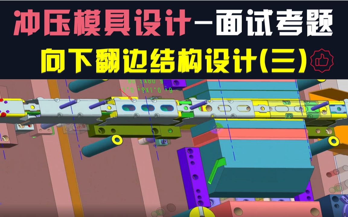 UG冲压模具设计-公司面试考题-连续模结构设计(三)