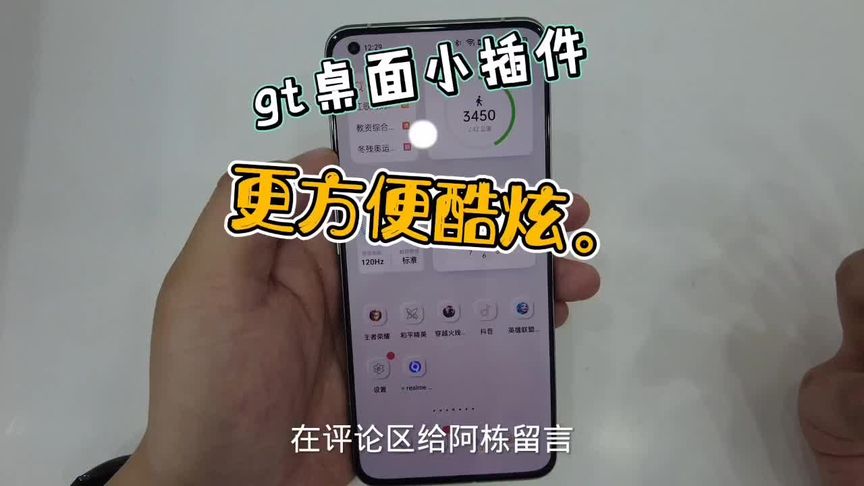 真我桌面GT模式小插件。很多真粉到现在还不知道吗?# realme#