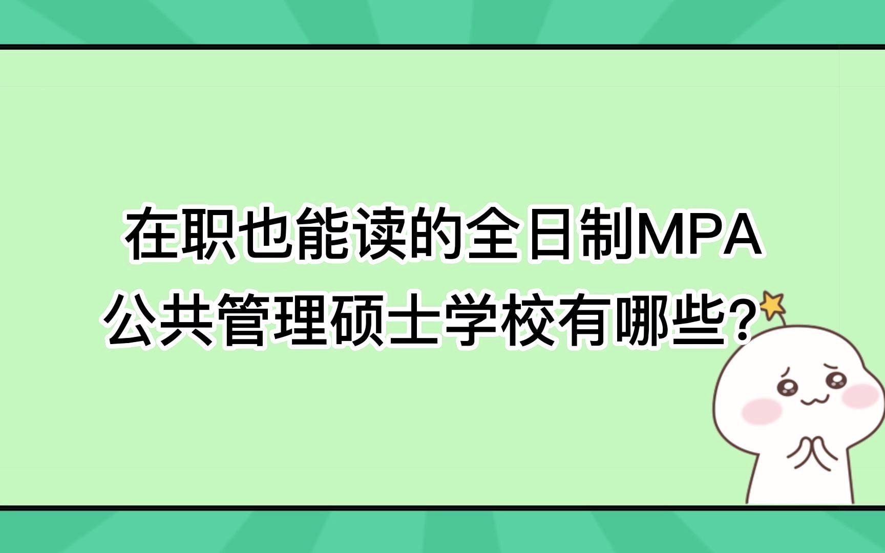 在职也能读全日制研究生! 非脱产全日制MPA公共管理硕士学校揭秘
