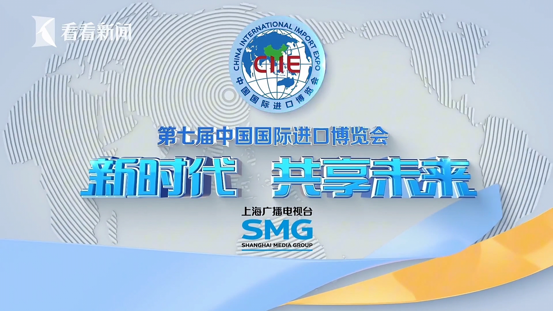 【宣传片】第七届进博会SMG总宣(版本2)