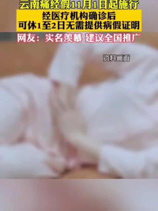 云南重度痛经女职工确诊后可休假 你休过痛经假吗?(云南日报)