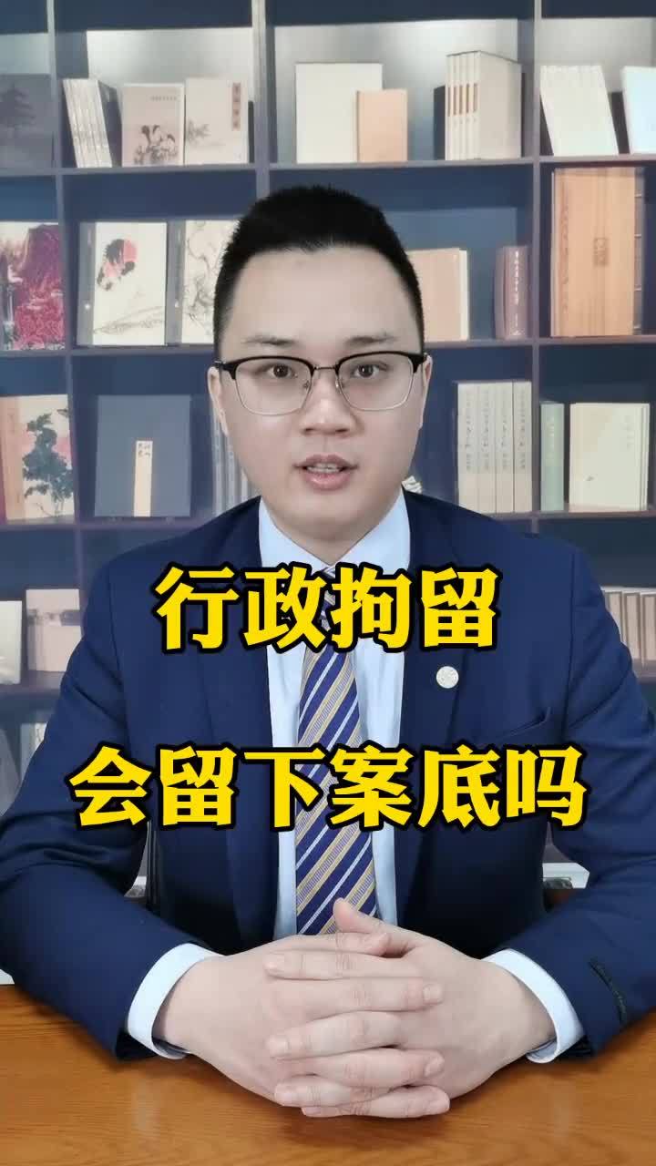 行政拘留会留下案底吗?