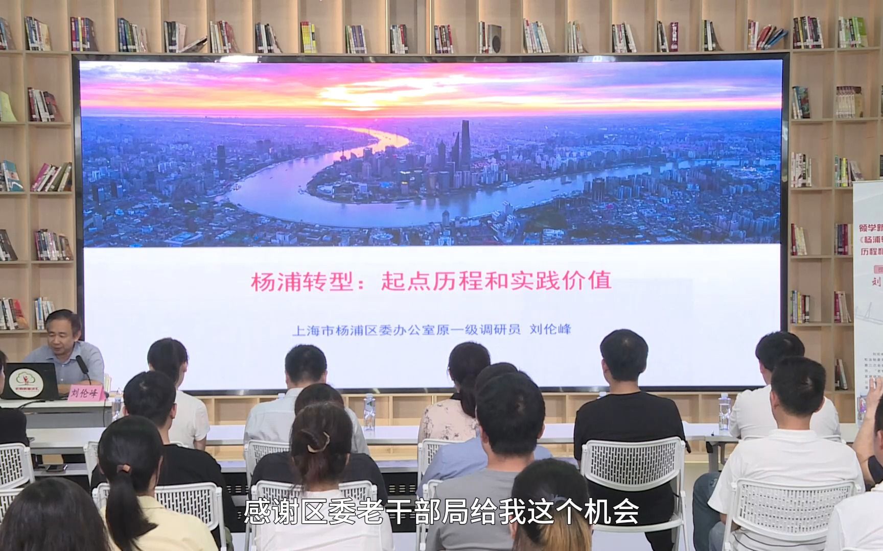 老杨树宣讲汇丨刘伦峰《杨浦转型:起点历程和实践价值》