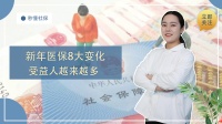 2022年医保迎来8大好消息,受益人会越来越多