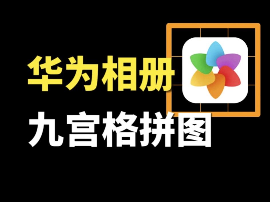 华为相册,原来还能这样玩,制作九宫格拼图照片