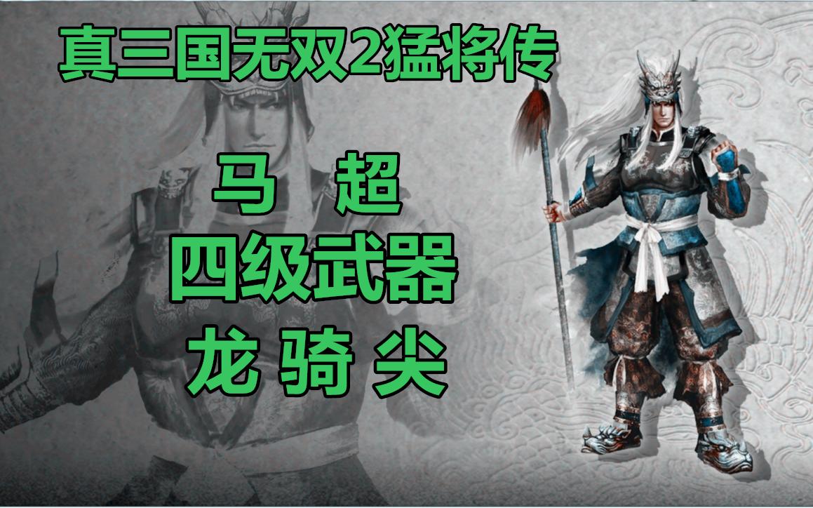 怀念马上无敌的马超~真三国无双2猛将传·马超4级武器获得方法_...