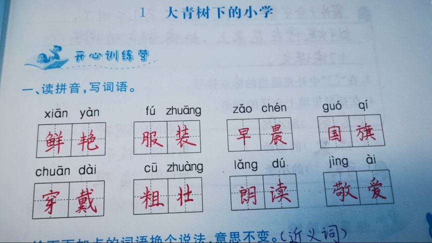 三年级语文上册第1课《大青树下的小学》练习题讲解