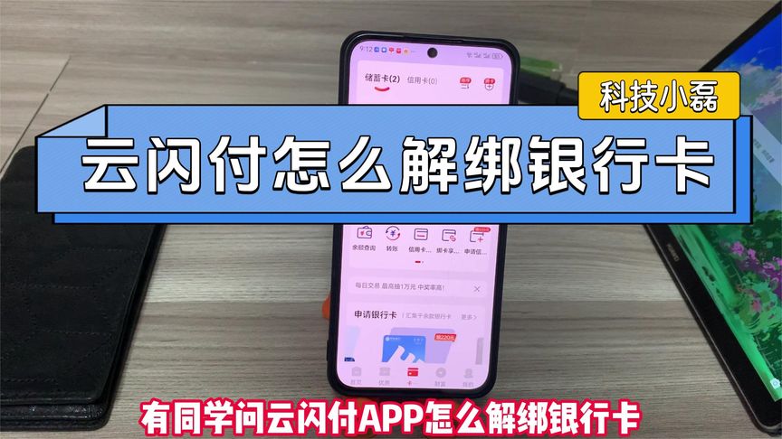 云闪付怎么解绑银行卡?