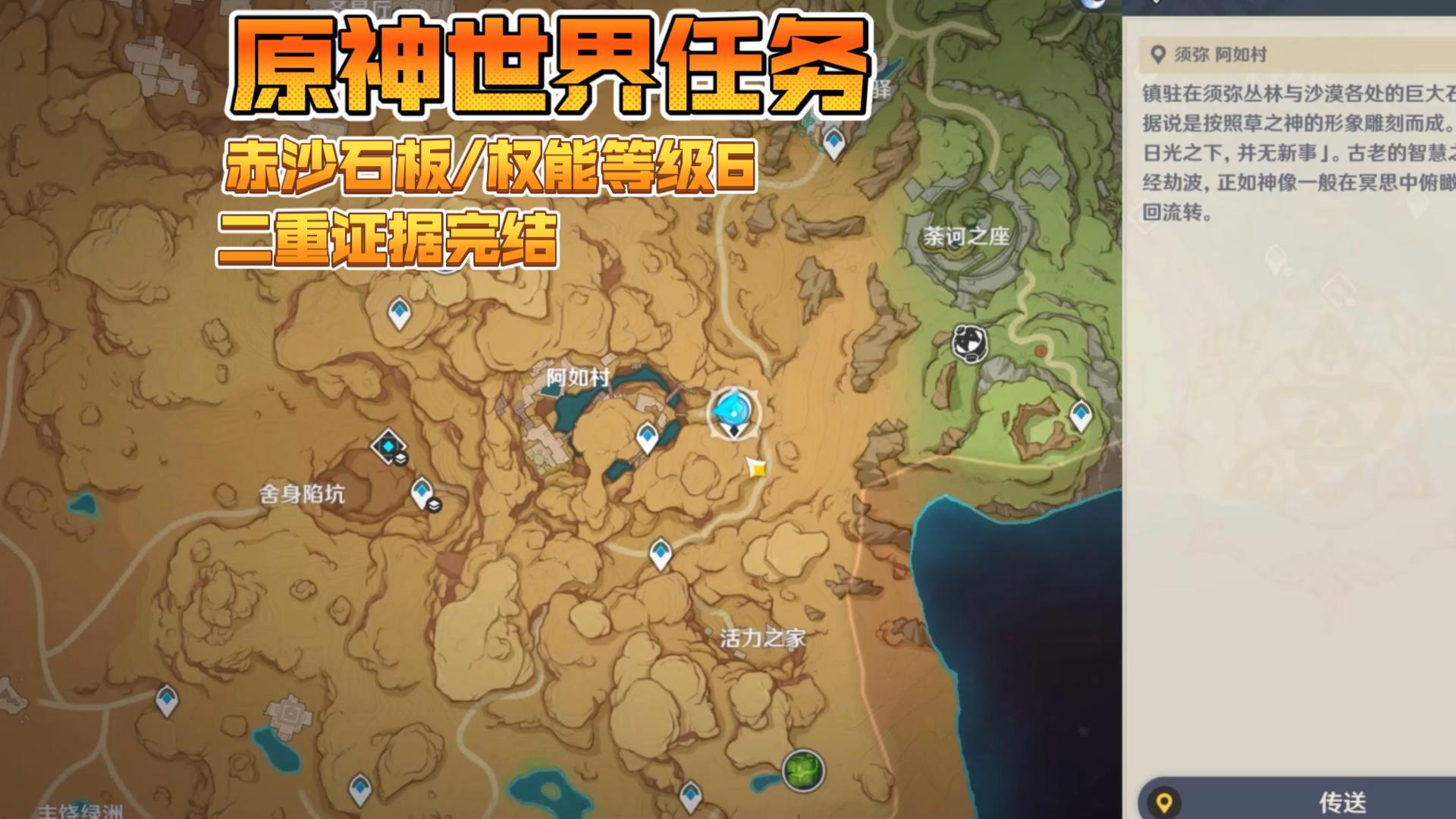 【原神】3.1世界任务-须弥主线-二重证据-赤沙石板-权能等级6