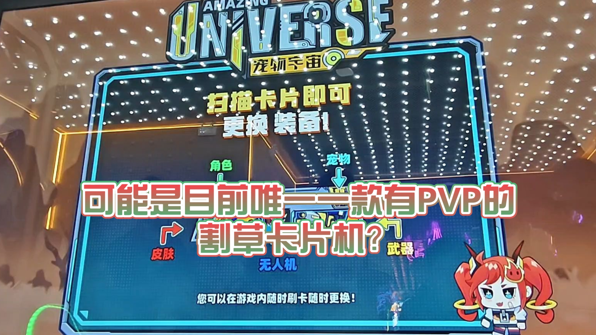 【卡片街机】第一次玩宠物宇宙这游戏的PVP模式