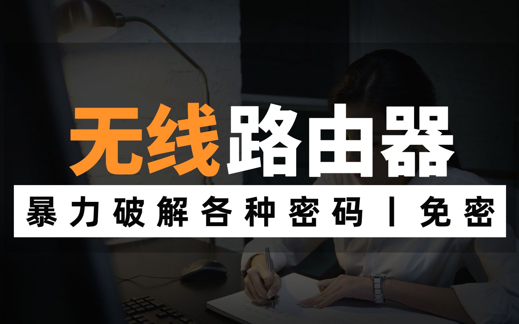 【密码破解】无线路由器怎么改密码? 手把手教你,简单实用!