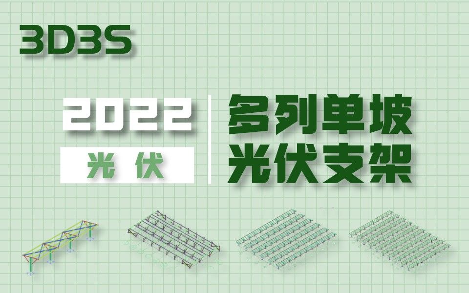 【官方】3D3S Design V2022演示视频-多列单坡光伏支架