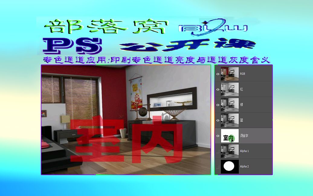 ps专色通道应用视频:印刷专色通道亮度与通道灰度含义